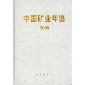 中国矿业年鉴(2009)