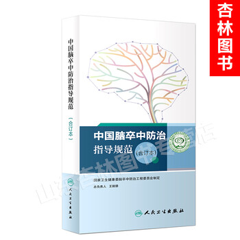 中国脑卒中防治指导规范(合订本)
