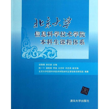 北京大学信息科学技术学院本科生课程体系