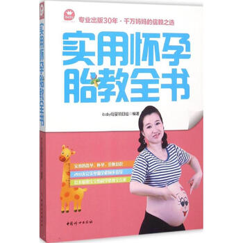 实用怀孕胎教全书