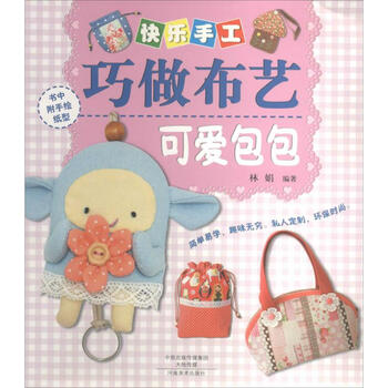 快乐手工巧做布艺可爱包包