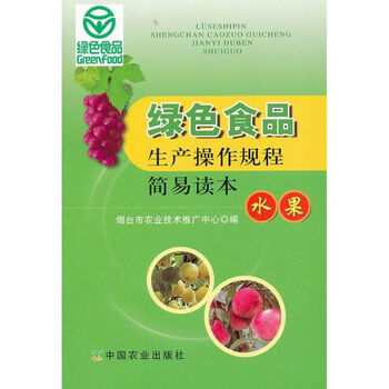 绿色食品生产操作规程简易读本.水果