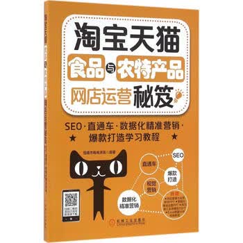 淘宝天猫食品与农特产品网店运营秘笈