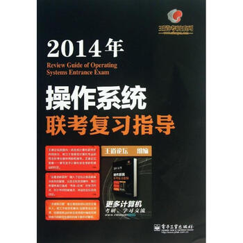 2014年操作系统联考复习指导