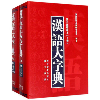 汉语大字典(第2版缩印本上下)(精)
