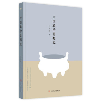 正版 大师讲传统文化丛书：中国政治思想史 9787220105609