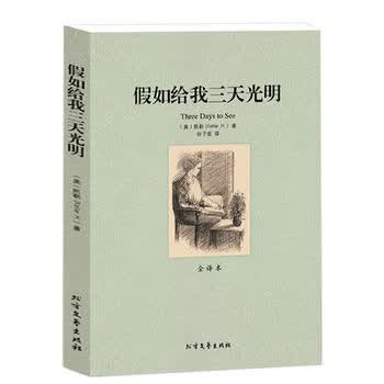 【3本15元】世界文学名著 海伦凯勒 假如给我三天光明全译本 文学小说 书籍