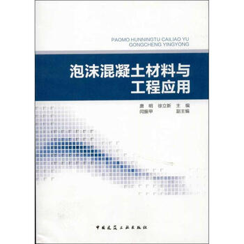 泡沫混凝土材料与工程应用