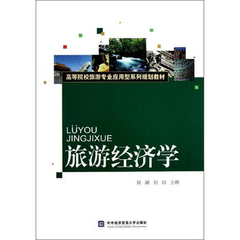 旅游经济学