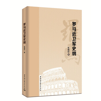 罗马近卫军史纲