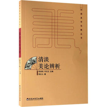 清淡美论辨析