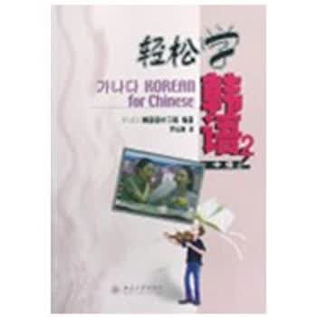 轻松学韩语/中级2(附MP3)