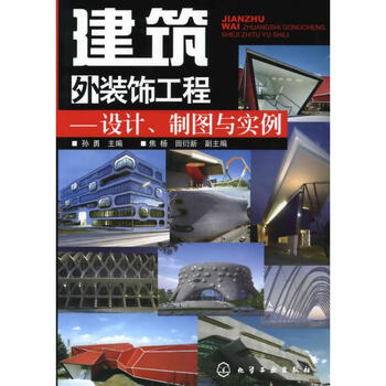 建筑外装饰工程/设计、制图与实例