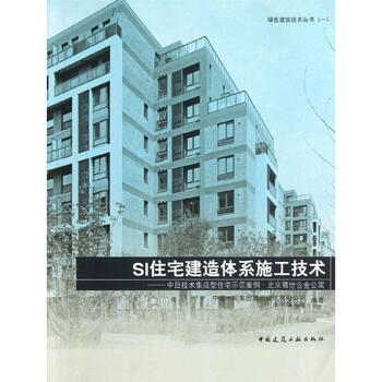 SI住宅建造体系施工技术 (1)