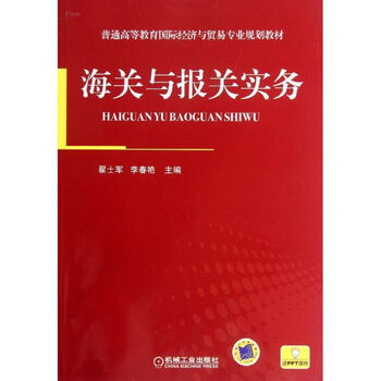 海关与报关实务
