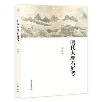 明代大理石屏考    蒋晖 著   山东画报