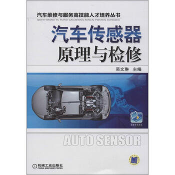 汽车传感器原理与检修