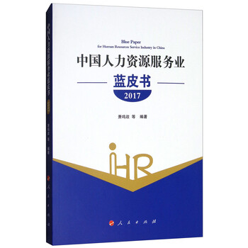 中国人力资源服务业蓝皮书 20179787010188980