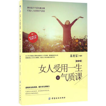 女人受用一生的气质课