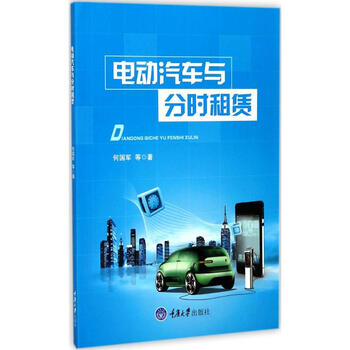 电动汽车与分时租赁