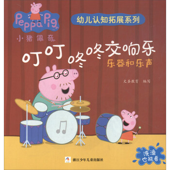 叮叮咚咚交响乐：乐器和乐声/小猪佩奇幼儿认知拓展系列