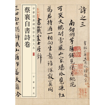 蔡襄自书诗卷（中华经典碑帖彩色放大本）