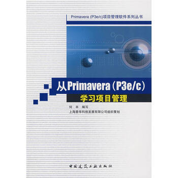 从PRIMAVERA(P3E/C)学习项目管理