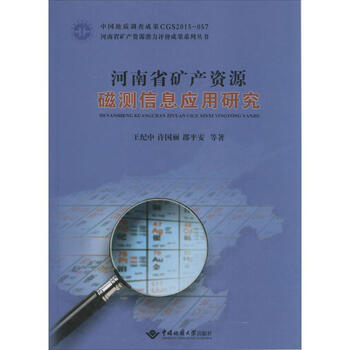 河南省矿产资源磁测信息应用研究