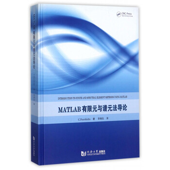 MATLAB有限元与谱元法导论(精)