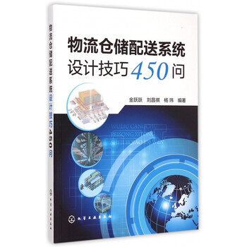 物流仓储配送系统设计技巧450问