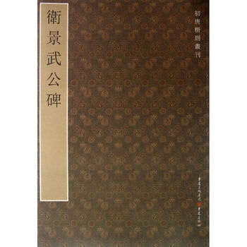 卫景武公碑