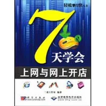 7天学会上网与网上开店