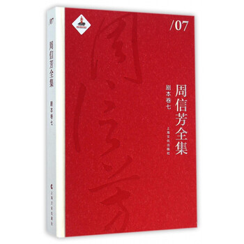 周信芳全集(剧本卷7)(精)