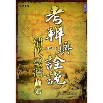 【02-1】考辨與詮說：清代台灣論述