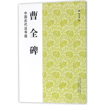 曹全碑/中国古代法书选