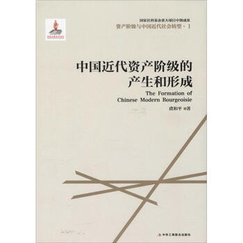 中国近代资产阶级产生和形成