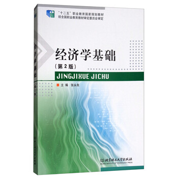 经济学基础（第2版）/“十二五“职业教育国家规划教材