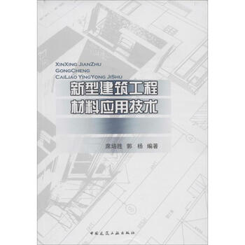 新型建筑工程材料应用技术