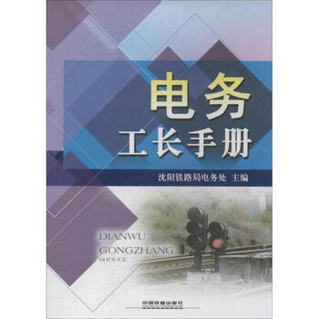 电务工长手册