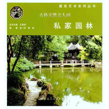 古朴天然文人画：私家园林
