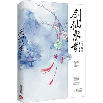 剑仙水影(2)玉玲珑