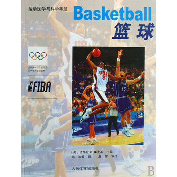 篮球(运动医学与科学手册)