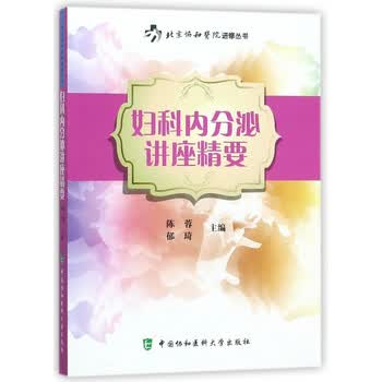 妇科内分泌讲座精要/北京协和医院进修丛书