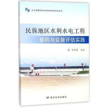 民族地区水利水电工程移民与监督评估实践