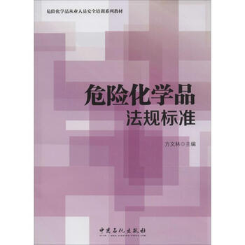 危险化学品法规标准