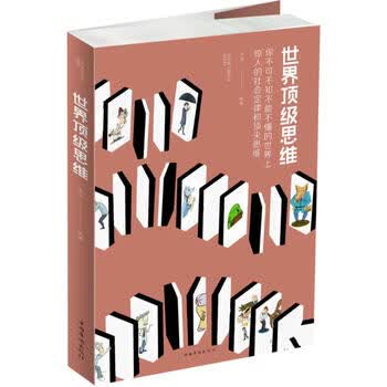 世界顶级思维