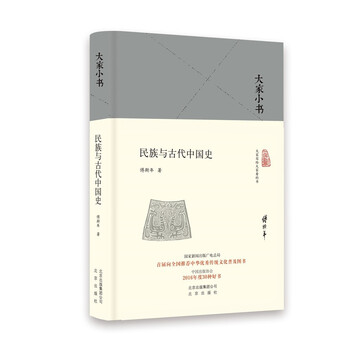 民族与古代中国史（精）