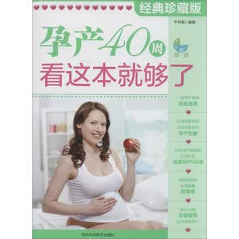 孕产40周,看这本就够了(经典珍藏版)