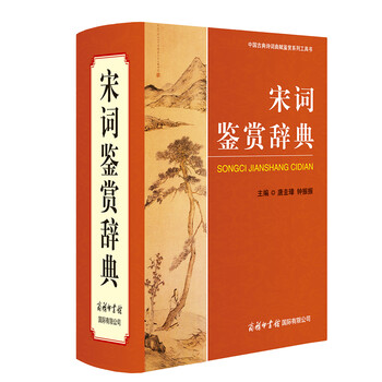 正版 宋词鉴赏辞典 商务印书馆 古典诗词曲赋鉴赏思想性 艺术性 精彩赏析选取唐 五代 宋著名词人词作