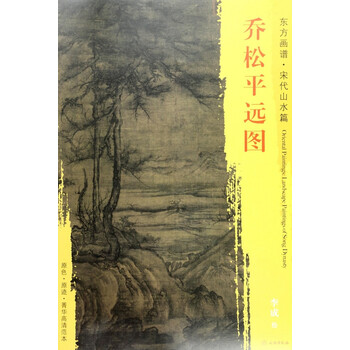 乔松平远图/东方画谱